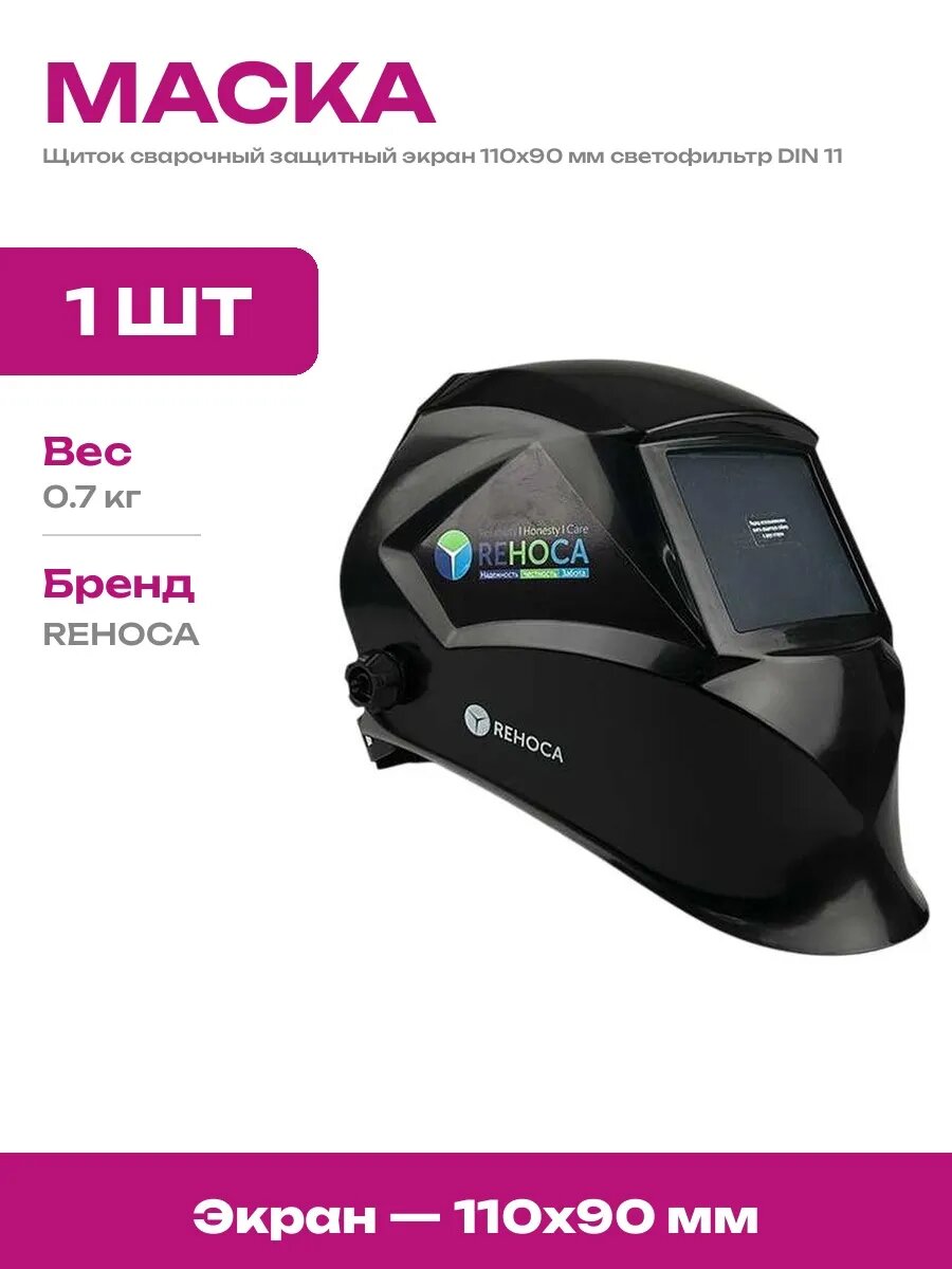 Щиток сварщика защитный светофильтр DIN 11 экран 110х90 мм
