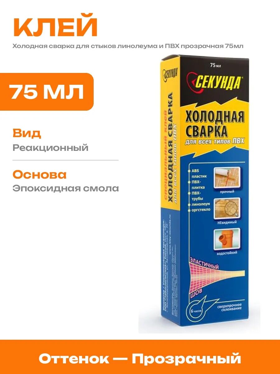 Холодная сварка для линолеума прозрачная клей для ПВХ 75 мл