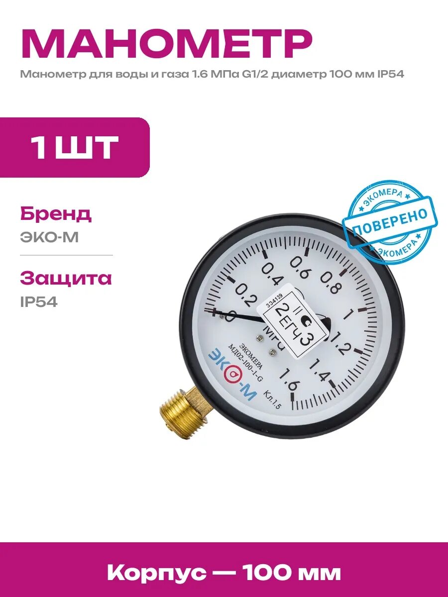 Манометр радиальный 16 бар 100 мм 1.6 МПа стандартный