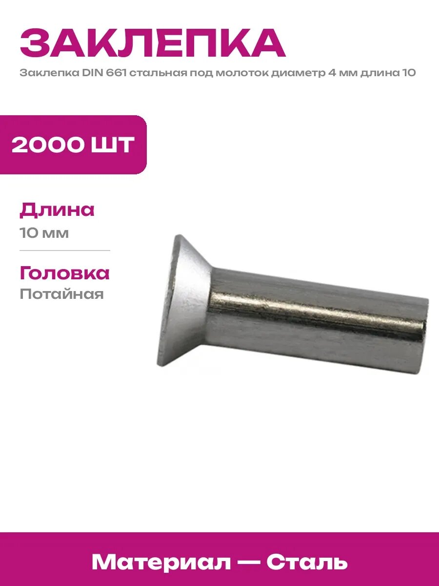 Заклепки потайные сталь набор 2000 штук 4х10 мм под молоток