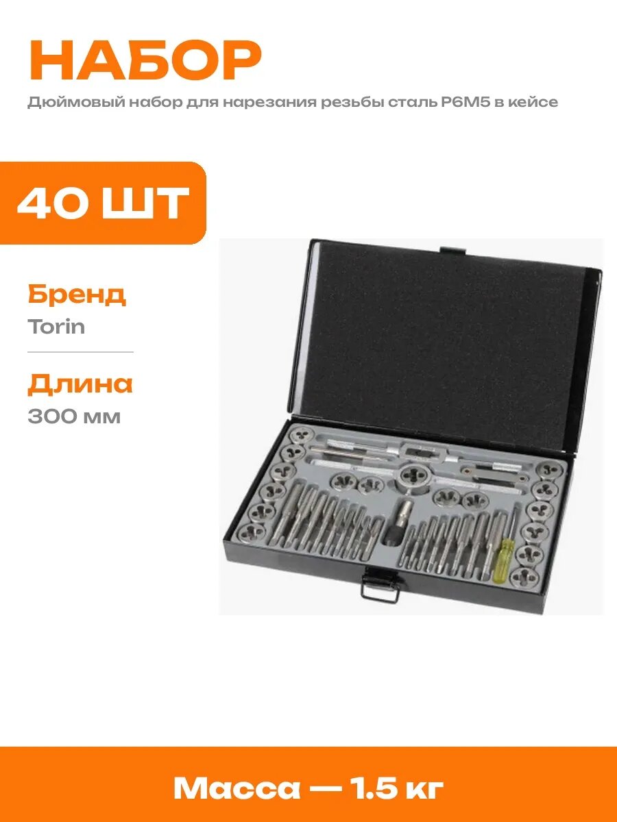 Инструмент для нарезки дюймовой резьбы 40 предметов набор