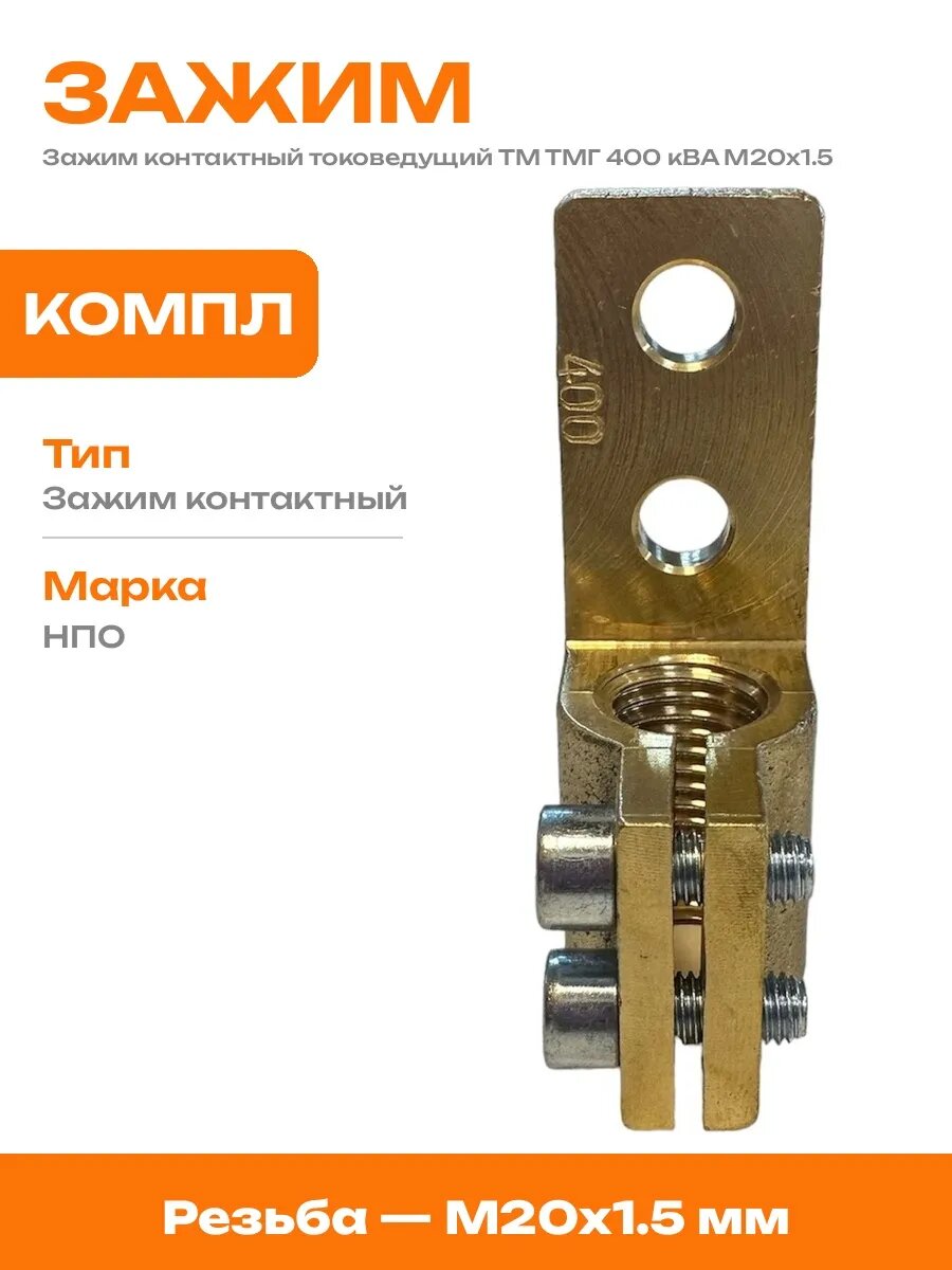 Зажим контактный под шпильку М20х1.5 к ТМ ТМГ 400 кВА латунь
