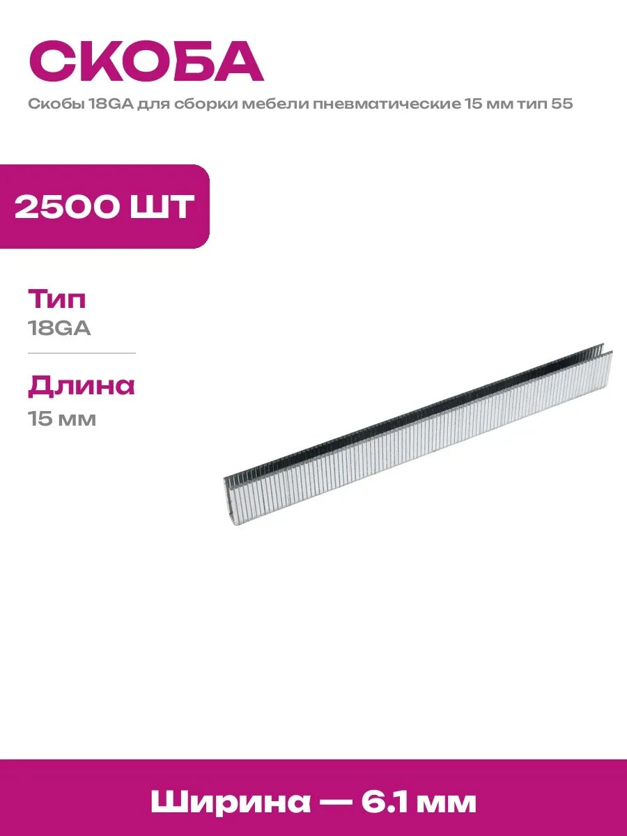 Скобы тип 90 15 мм для пневмостеплера стальные комплект 2500