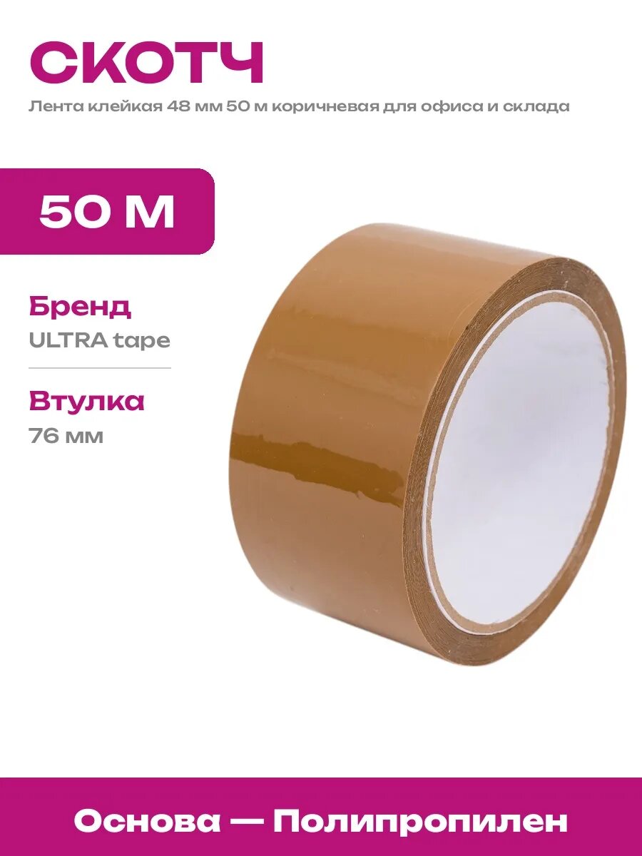 Скотч упаковочный 48 мм 50 м лента клейкая односторонняя 1шт