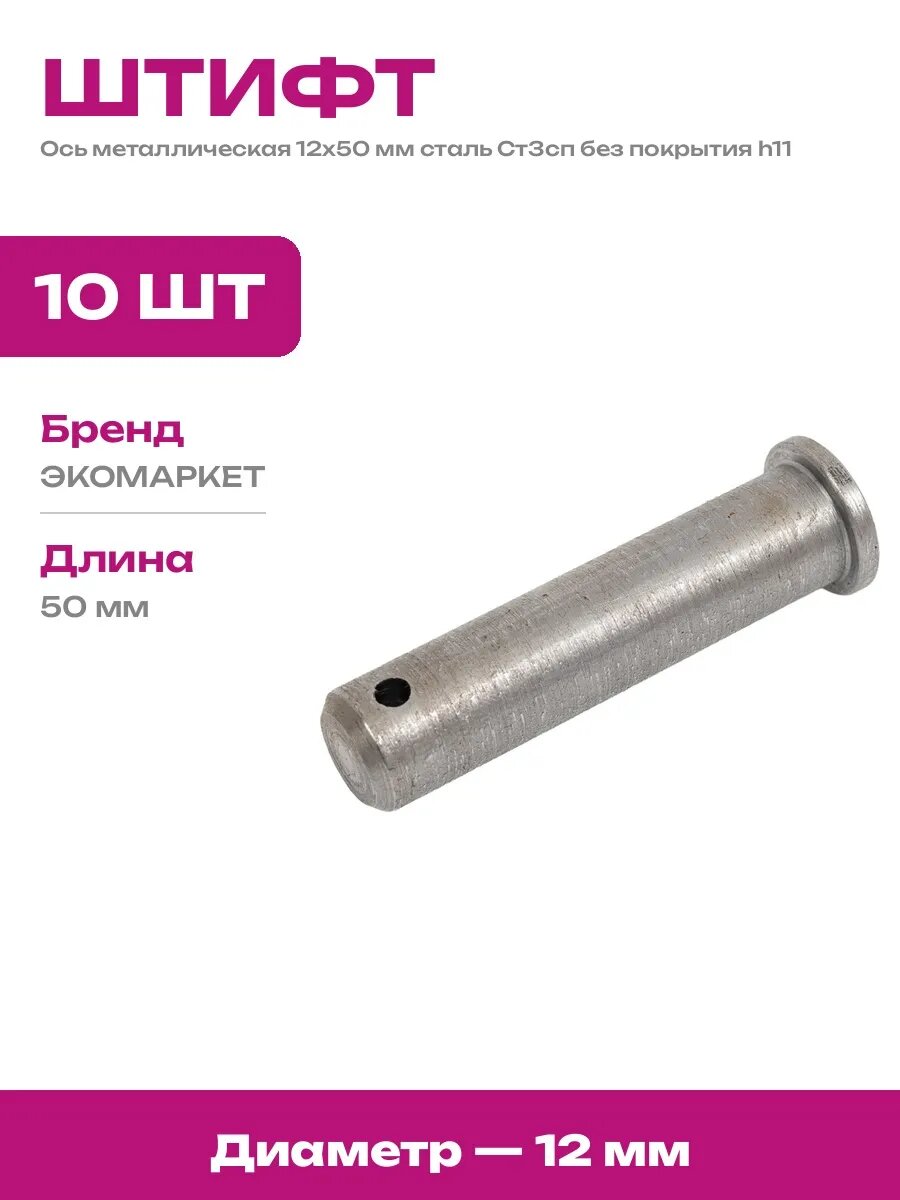 Стальная ось 12х50 мм без покрытия ГОСТ комплект 10 шт