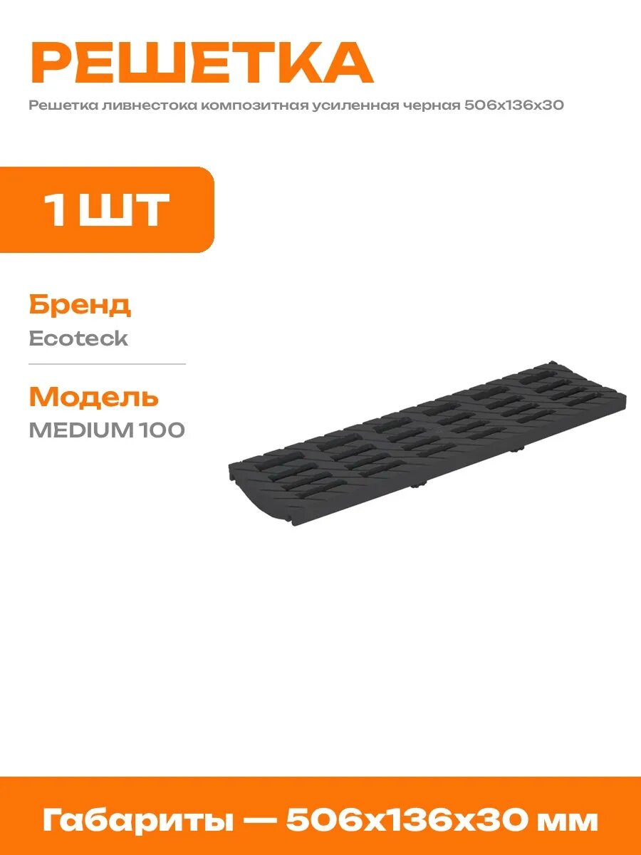 Решетка щелевая черная для дренажного лотка 506х136х30 мм