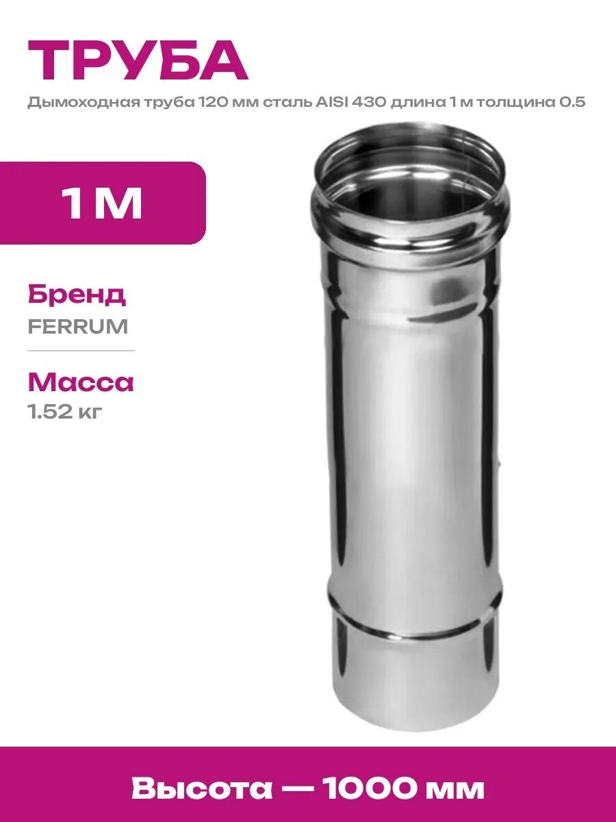 Труба дымоходная 120 мм 1 метр AISI 430 нержавеющая сталь