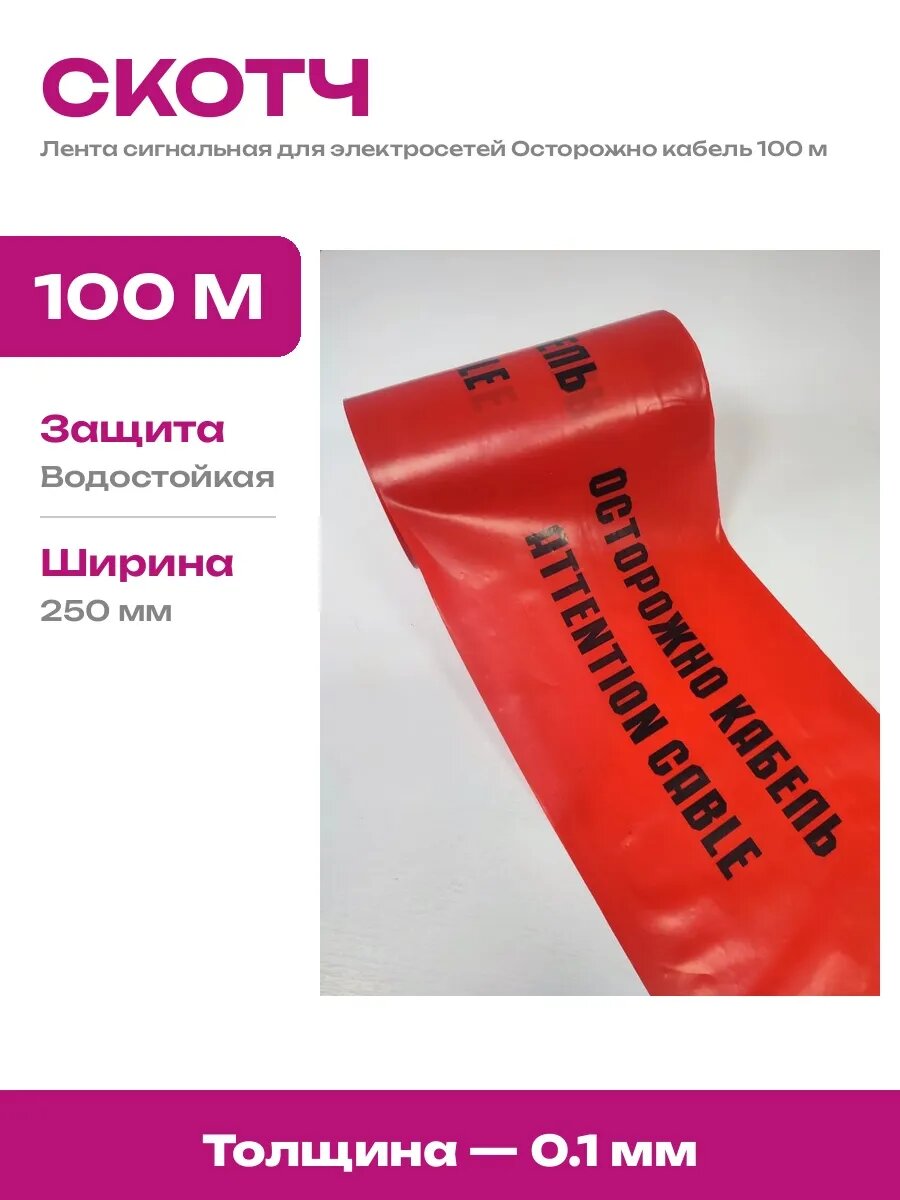 Красная сигнальная лента Осторожно кабель ЛСЭ 250 полиэтилен