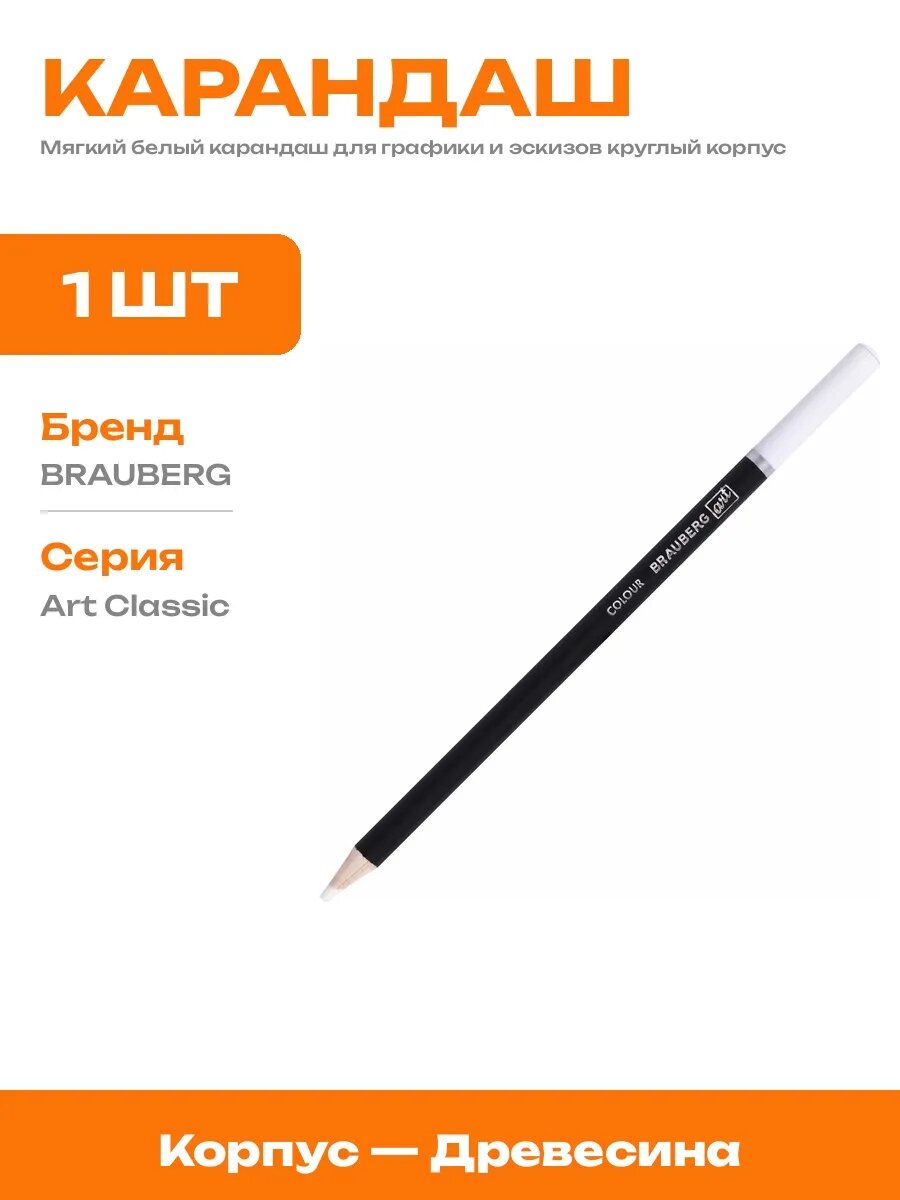 Художественный карандаш белый мягкий для прорисовки бликов