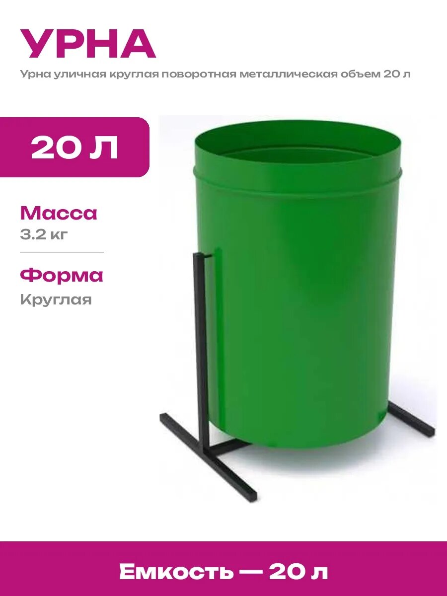 Урна поворотная металлическая для улицы и офиса 20 литров