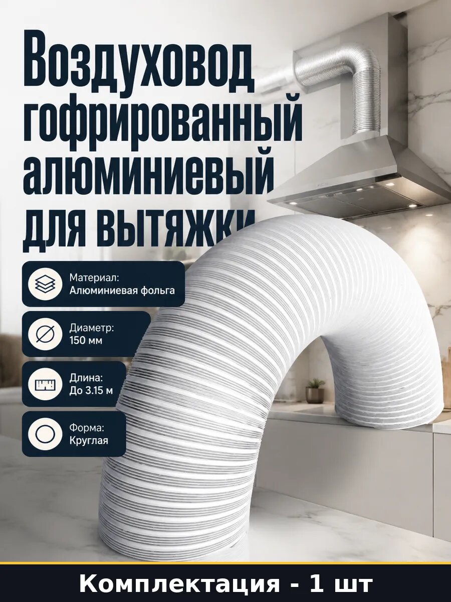 Труба алюминиевая гибкая 150 мм для кухонной вытяжки