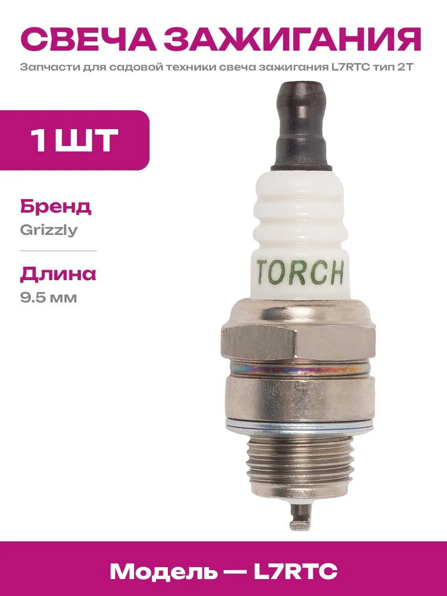 Свеча зажигания для бензогенератора и триммера L7RTC 19 мм