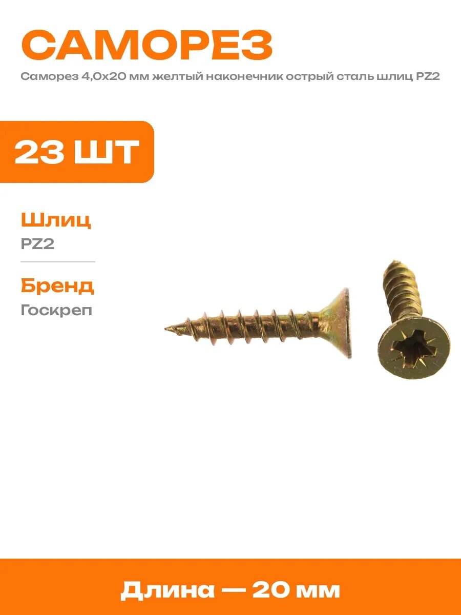 Саморезы универсальные желтопассивированные 4х20 мм потай
