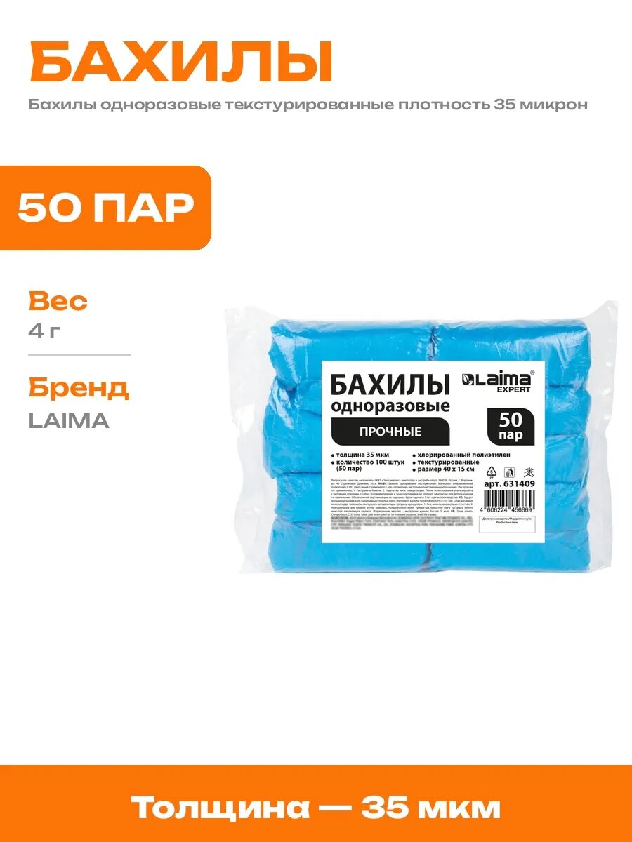 Бахилы защитные одноразовые голубые 50 пар плотность 35 мкм