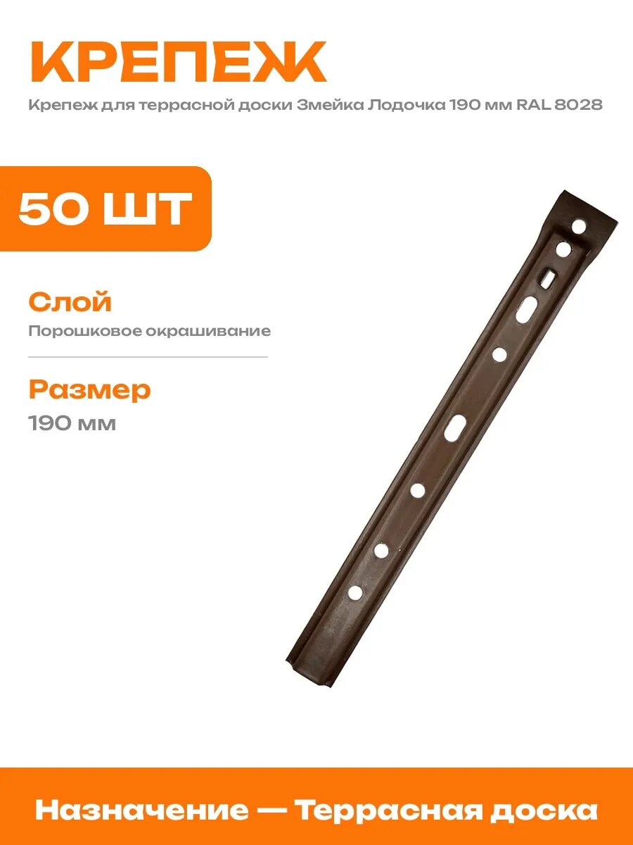 Пластина для террасной доски Змейка Лодочка 190 мм RAL 8028