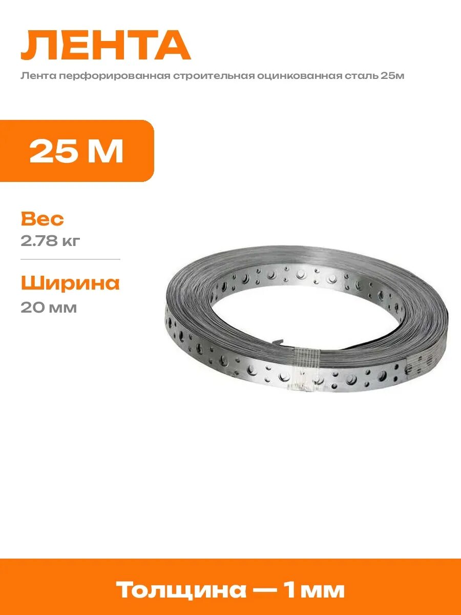 Монтажная лента 20 мм 25 метров стальная оцинкованная
