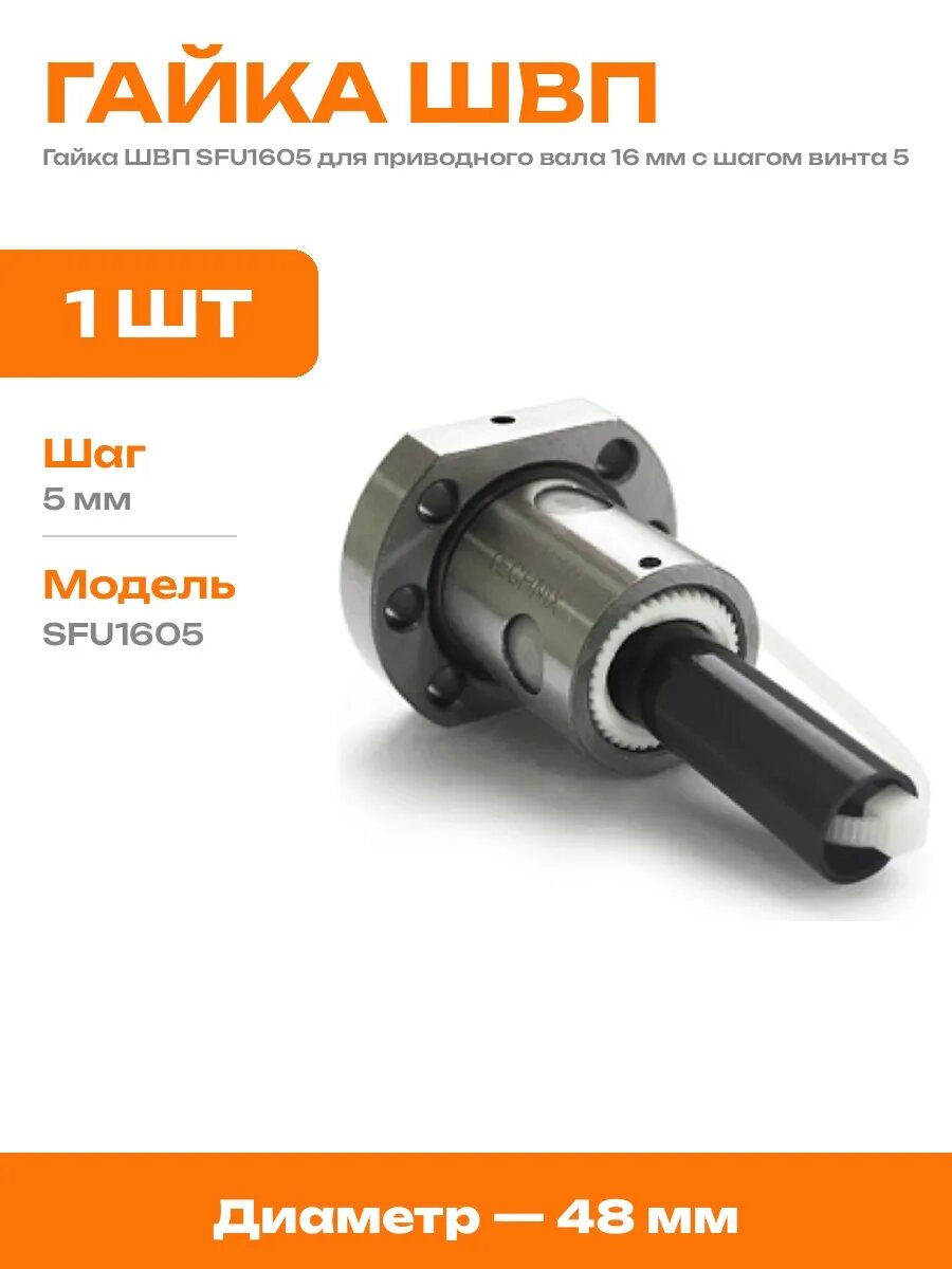 Шариковая гайка для винта ШВП 1605 диаметр 16 шаг 5 мм