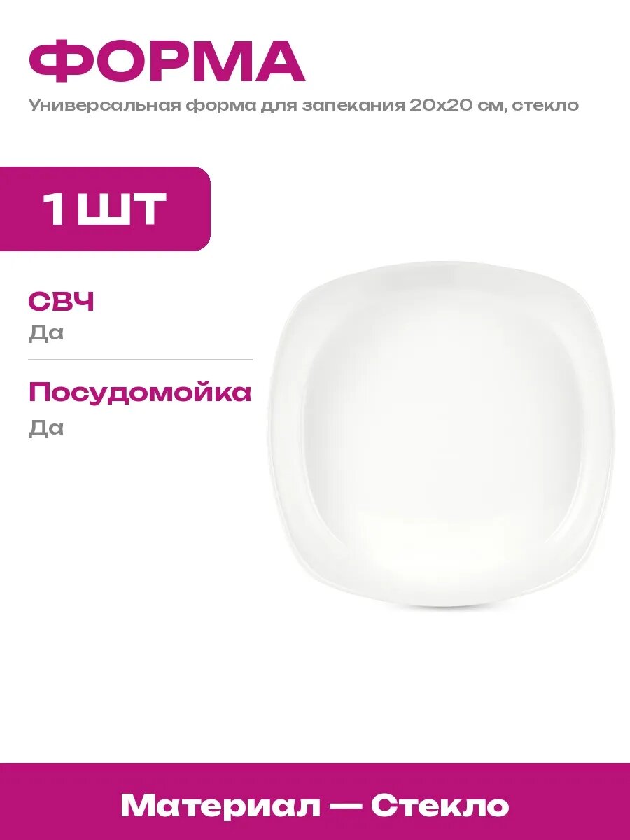 Форма для СВЧ стеклянная квадратная 20х20 см белого цвета