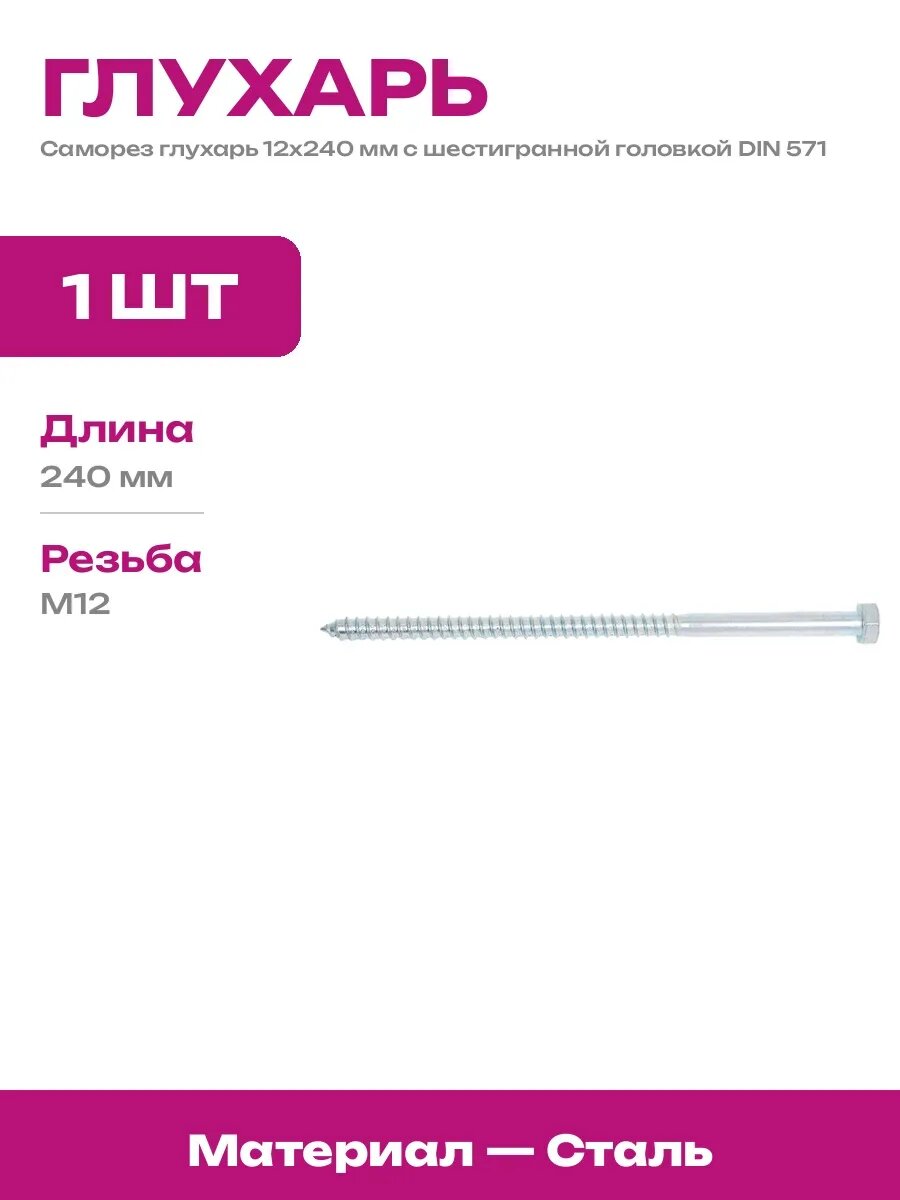 Шуруп глухарь 12х240 мм сталь оцинкованная ГОСТ 11473 75 DIN