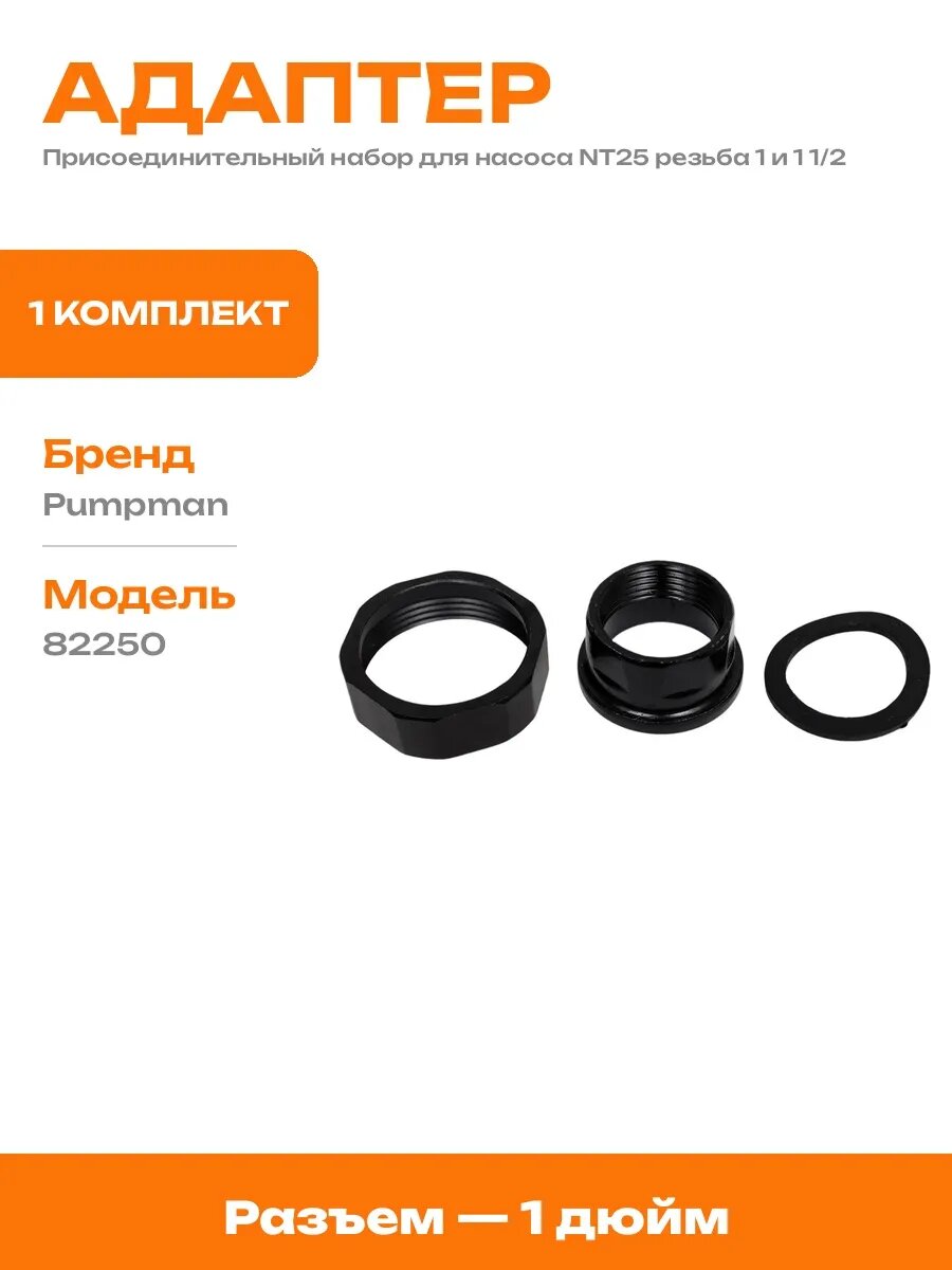 Переходник монтажный для насоса гайка дюйма для насоса 1 1
