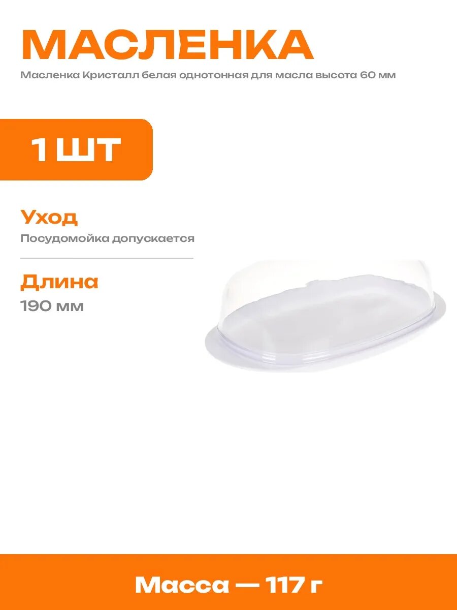 Прямоугольная масленка 190 мм с прозрачной крышкой для дома