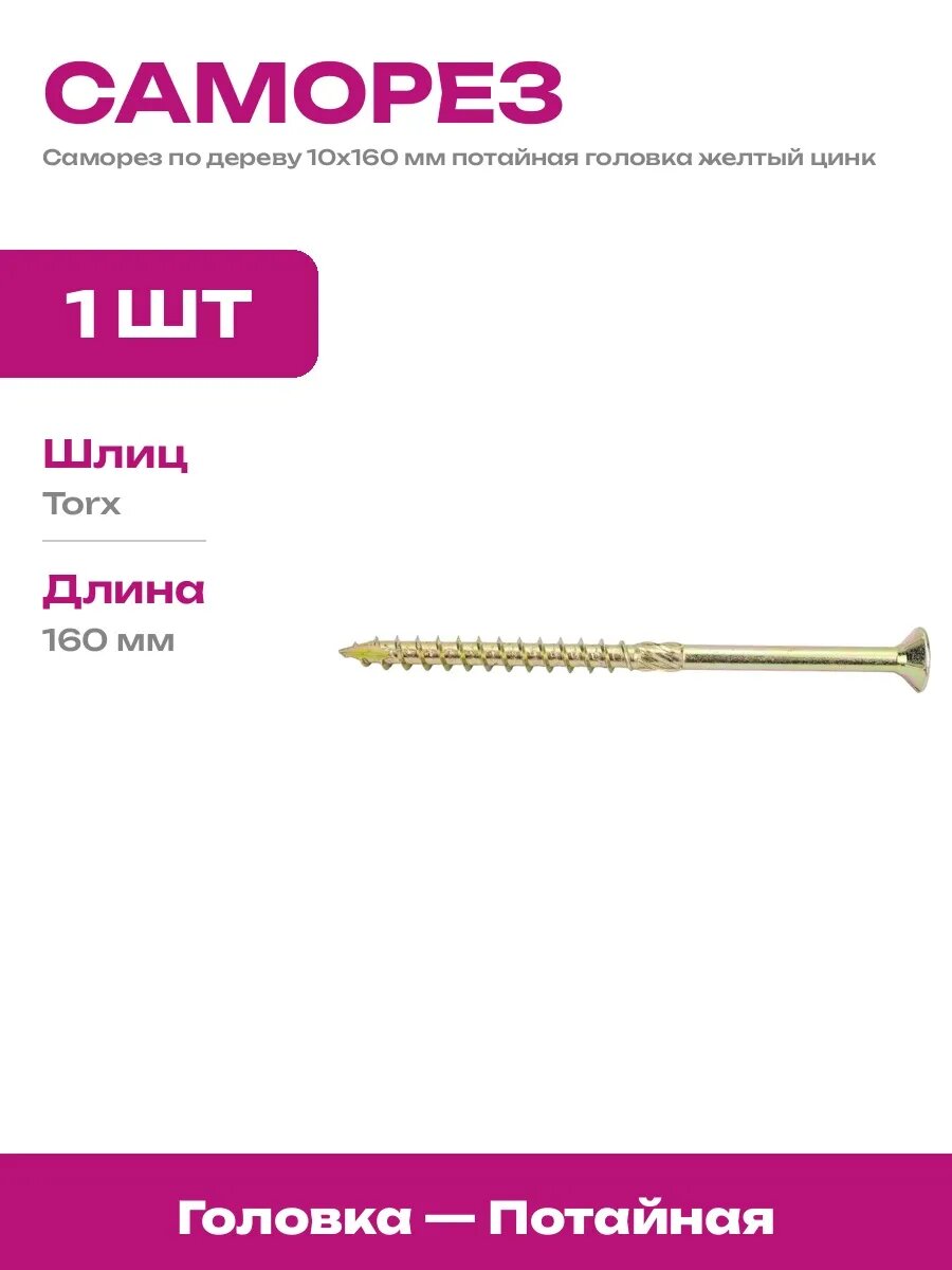 Саморез по дереву Torx желтый 10х160 мм потайная головка