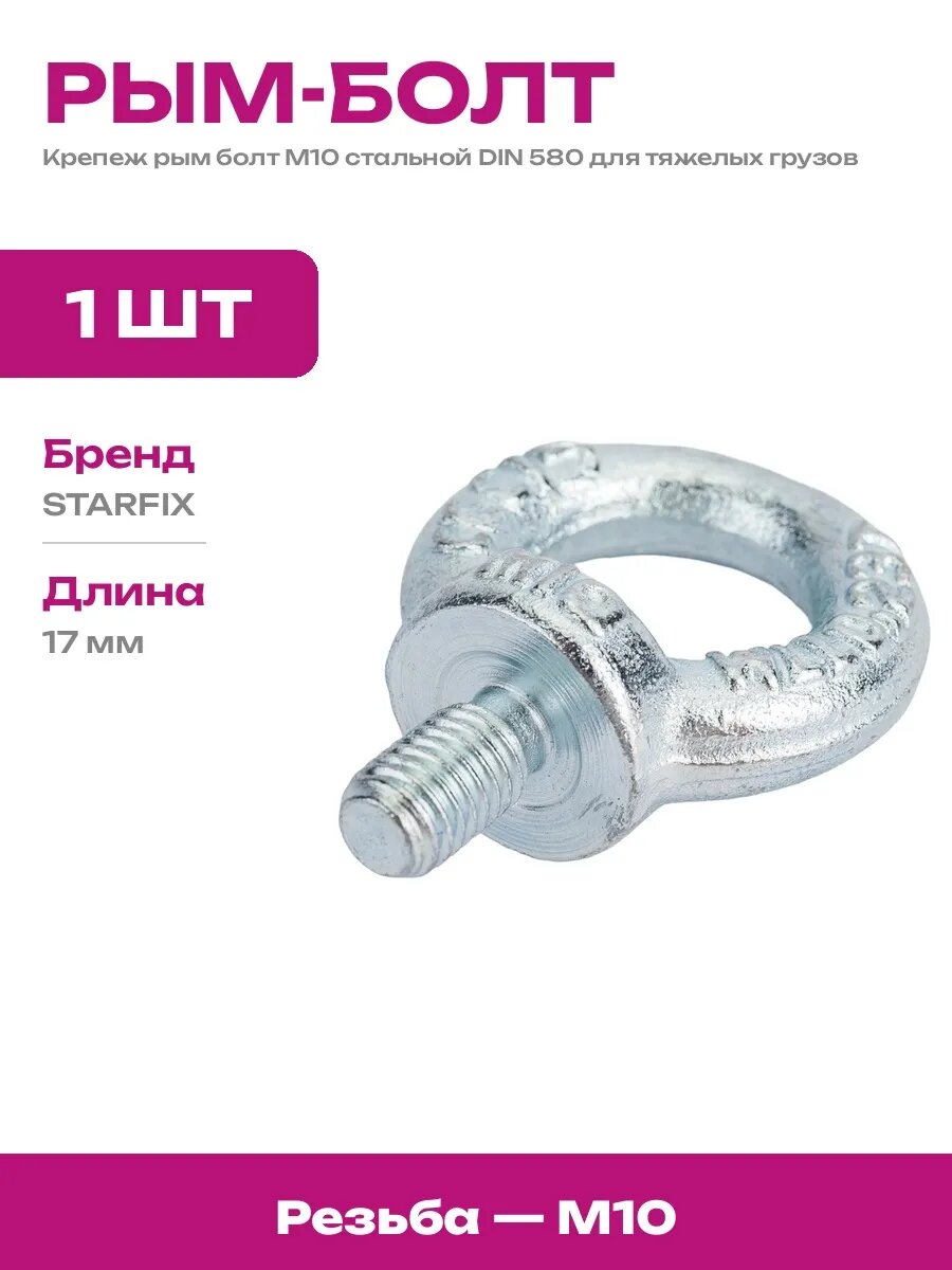 Грузоподъемный рым болт М10 стальной DIN 580 1 шт в упак