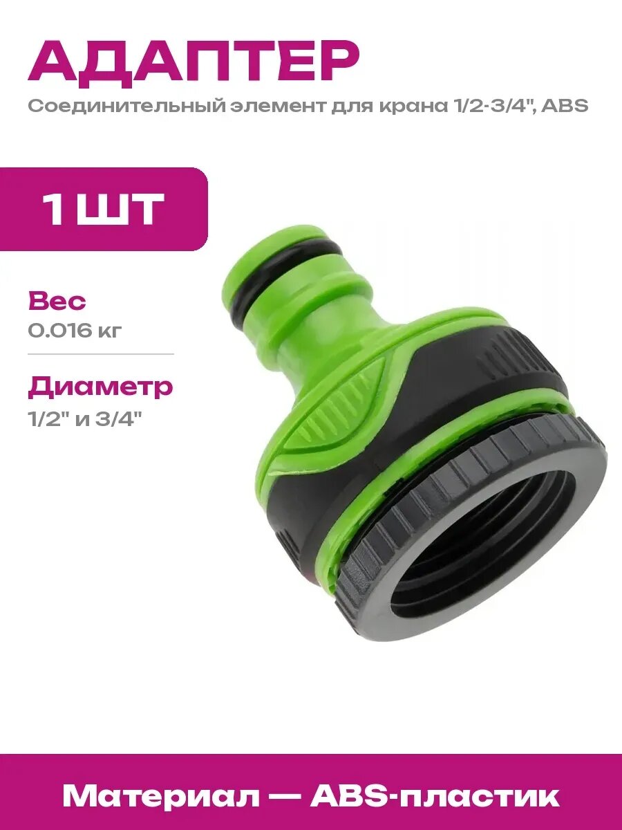 Переходник для насосов 1/2-3/4 дюйма, резьбовой ABS-пластик