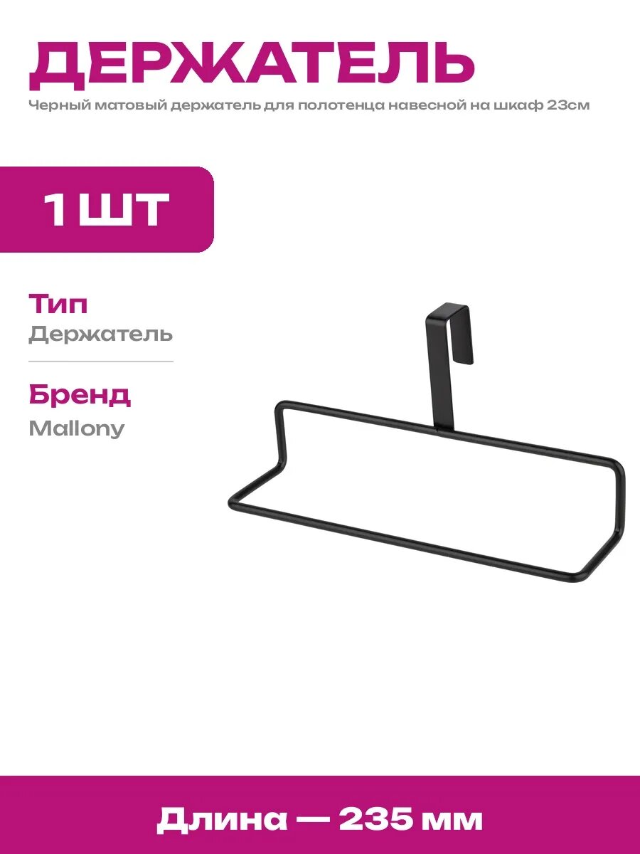 Навесной держатель для кухонного полотенца 23 см сталь