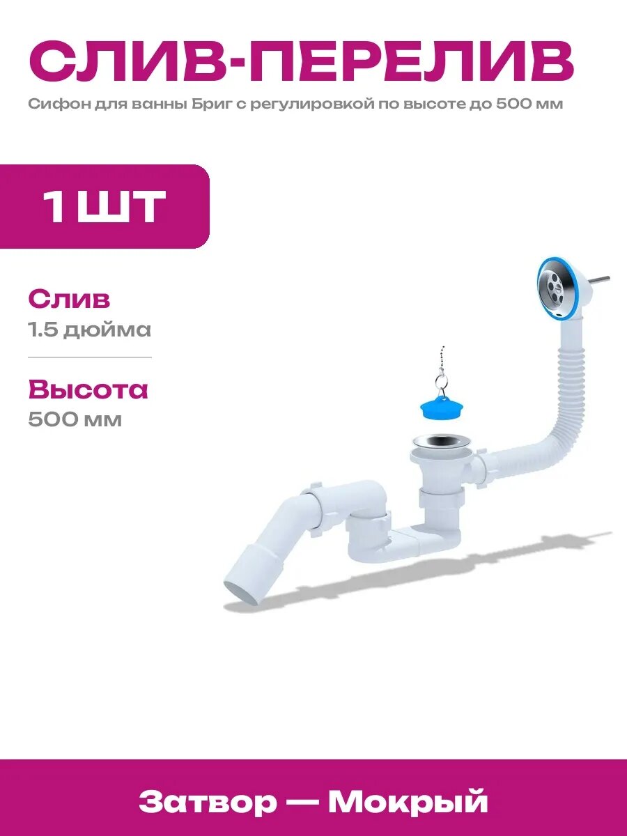 Сантехнический сифон для ванны с переливом и мокрым затвором