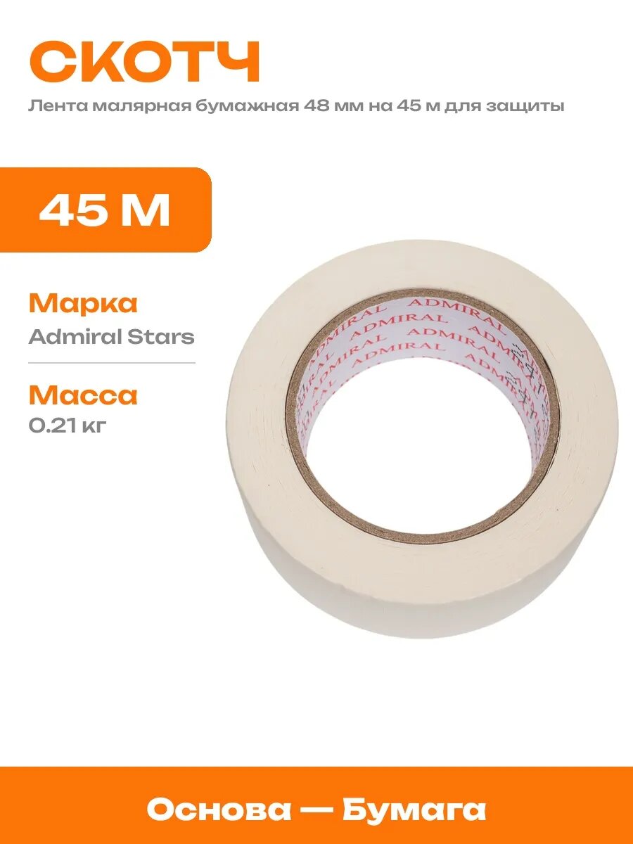 Малярный скотч для покраски 48 мм 45 м белый бумажный