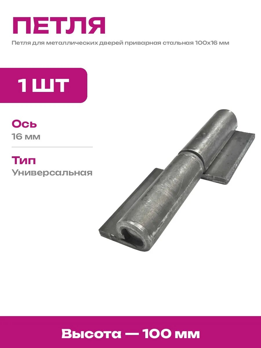 Петля для ворот и калиток приварная стальная 100 мм 1 шт