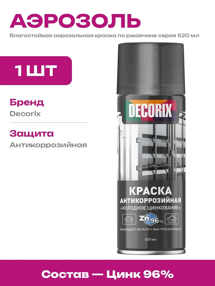 Аэрозольная краска цинк 96 матовая для защиты металла 520 мл