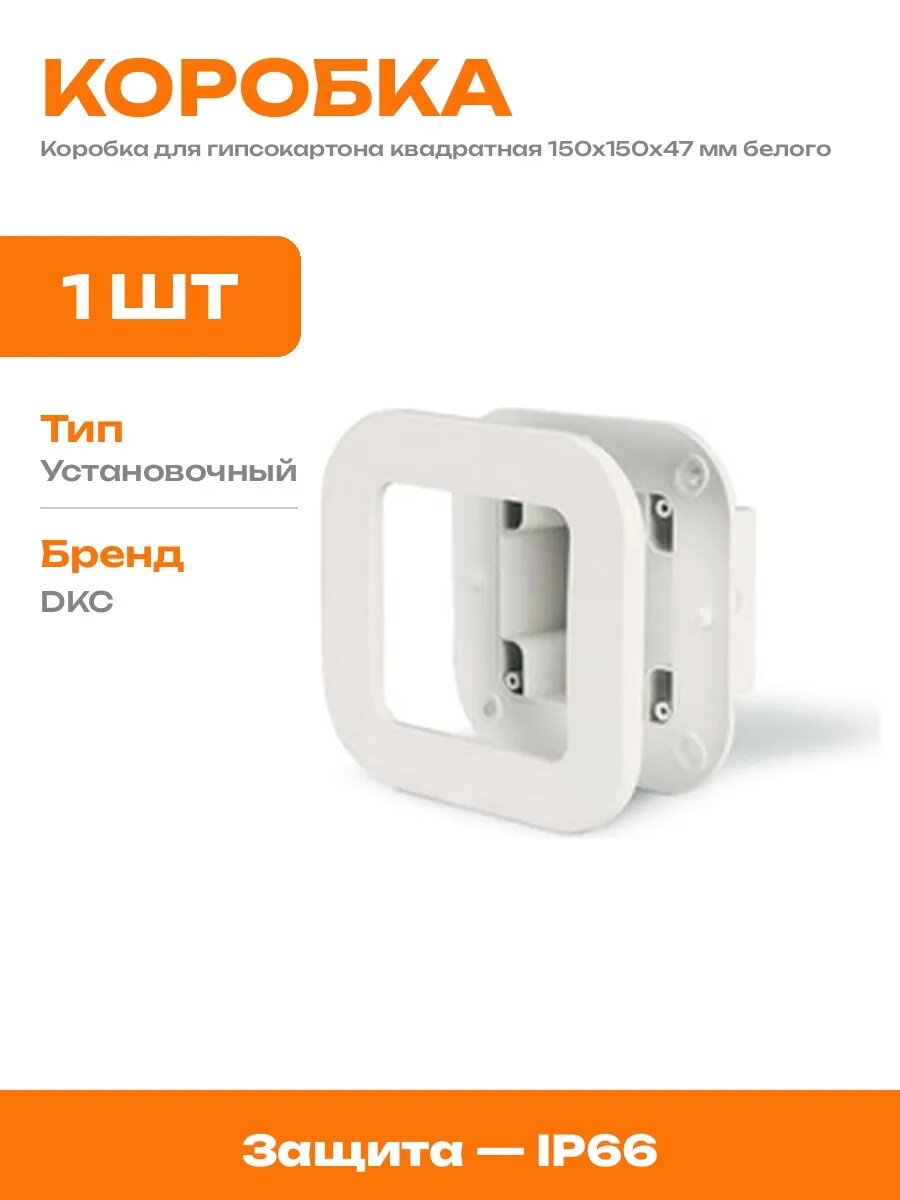Коробка установочная скрытая квадратная для проводки 150мм