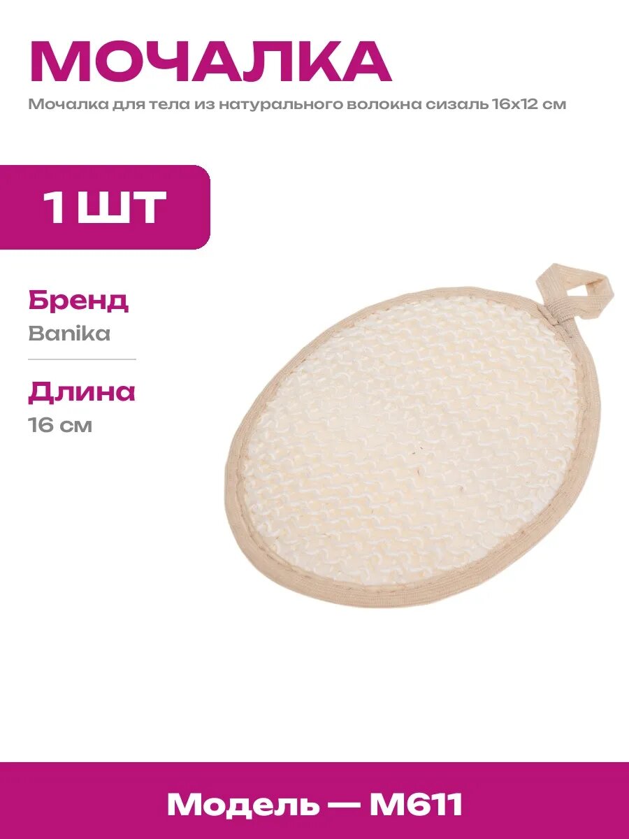 Овальная мочалка из сизаля для пилинга и массажа тела