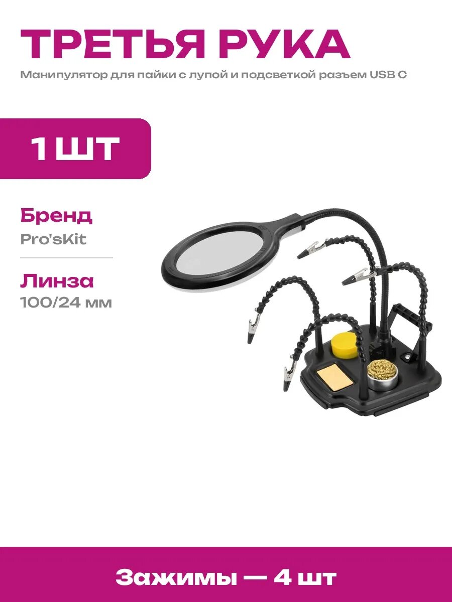 Зажим для пайки с линзой и подсветкой настольный держатель