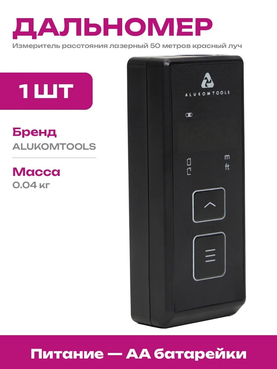Лазерный измеритель 50 м для точных замеров длины АТ-ИДЭ50