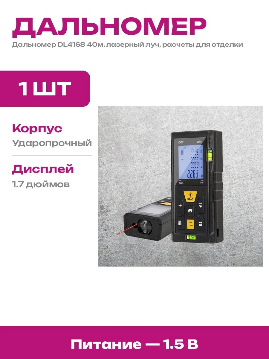Лазерный прибор для измерения 40 метров непрерывный замер