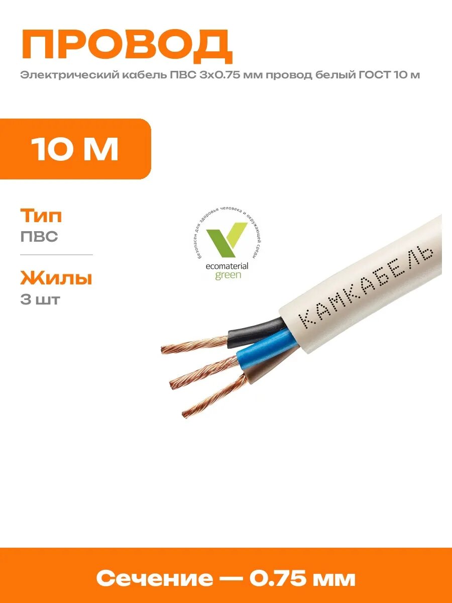 Провод соединительный ПВС 3х0.75 10 м ГОСТ медный белый