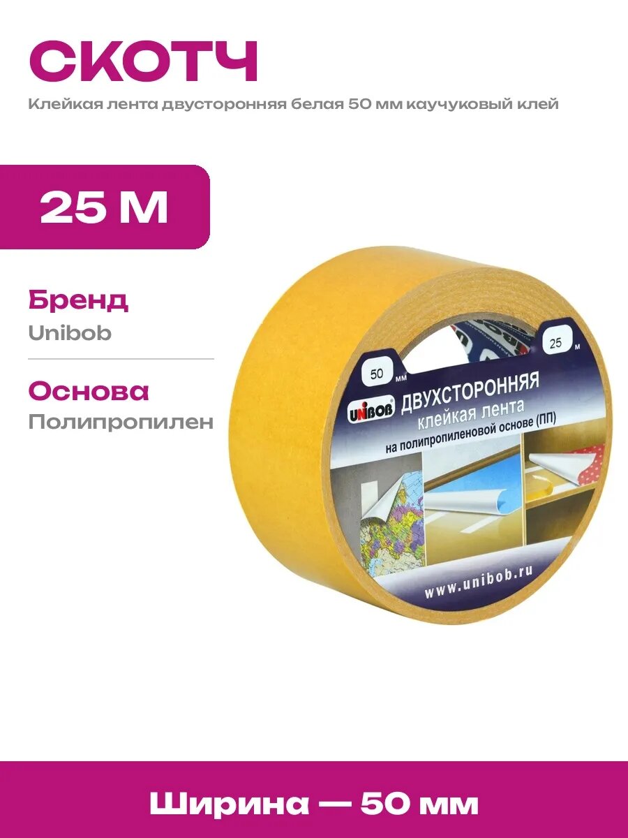 Двусторонняя клейкая лента полипропиленовая белая 50 мм 25 м
