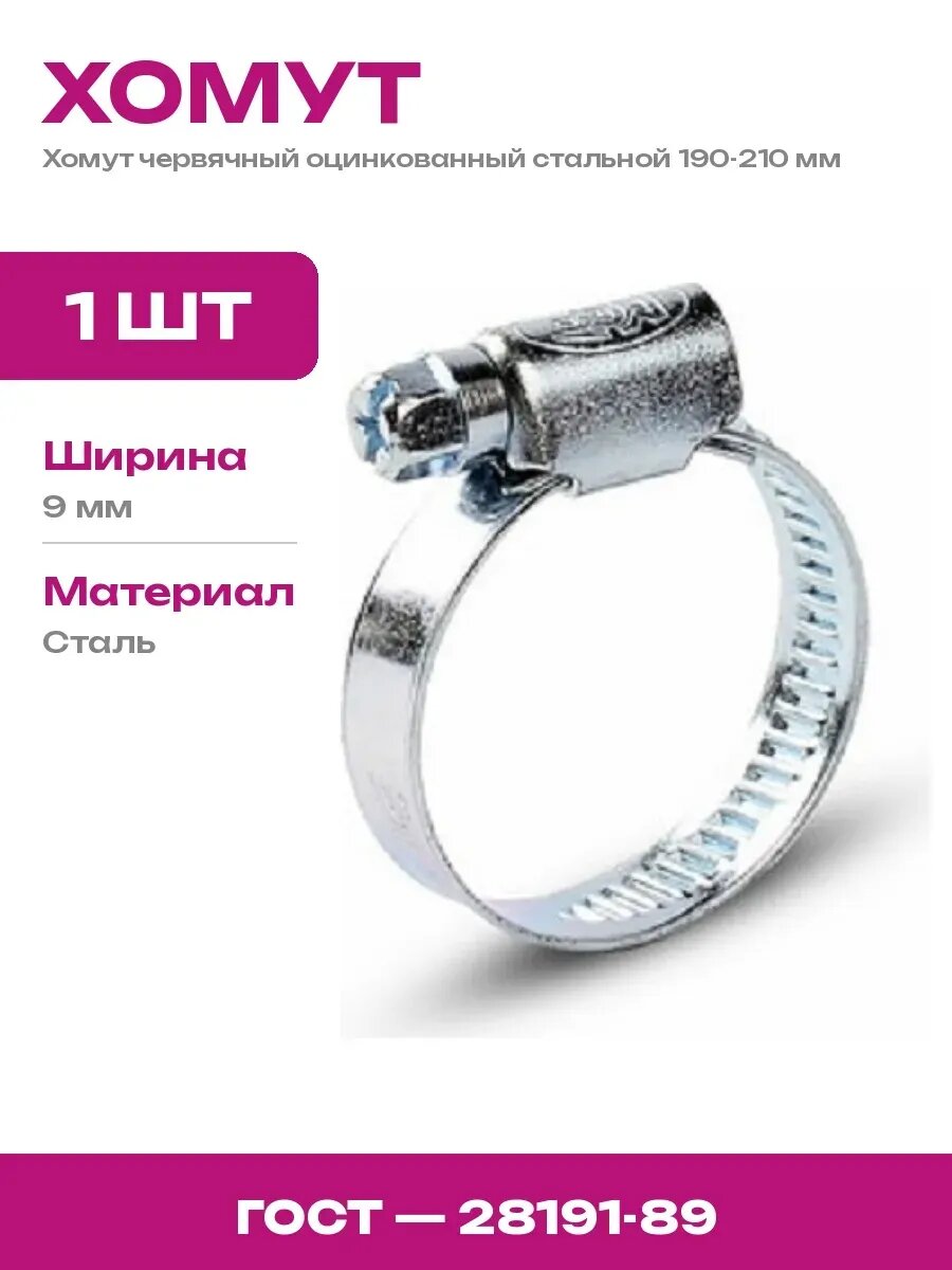 Хомут червячный для шлангов, стальной оцинкованный 190-210мм