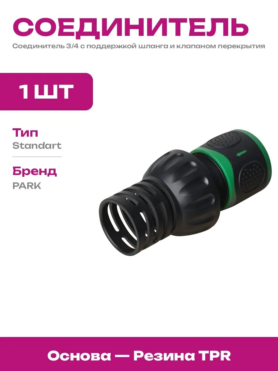 Соединитель для поливочного шланга 3/4 автостоп коннектор