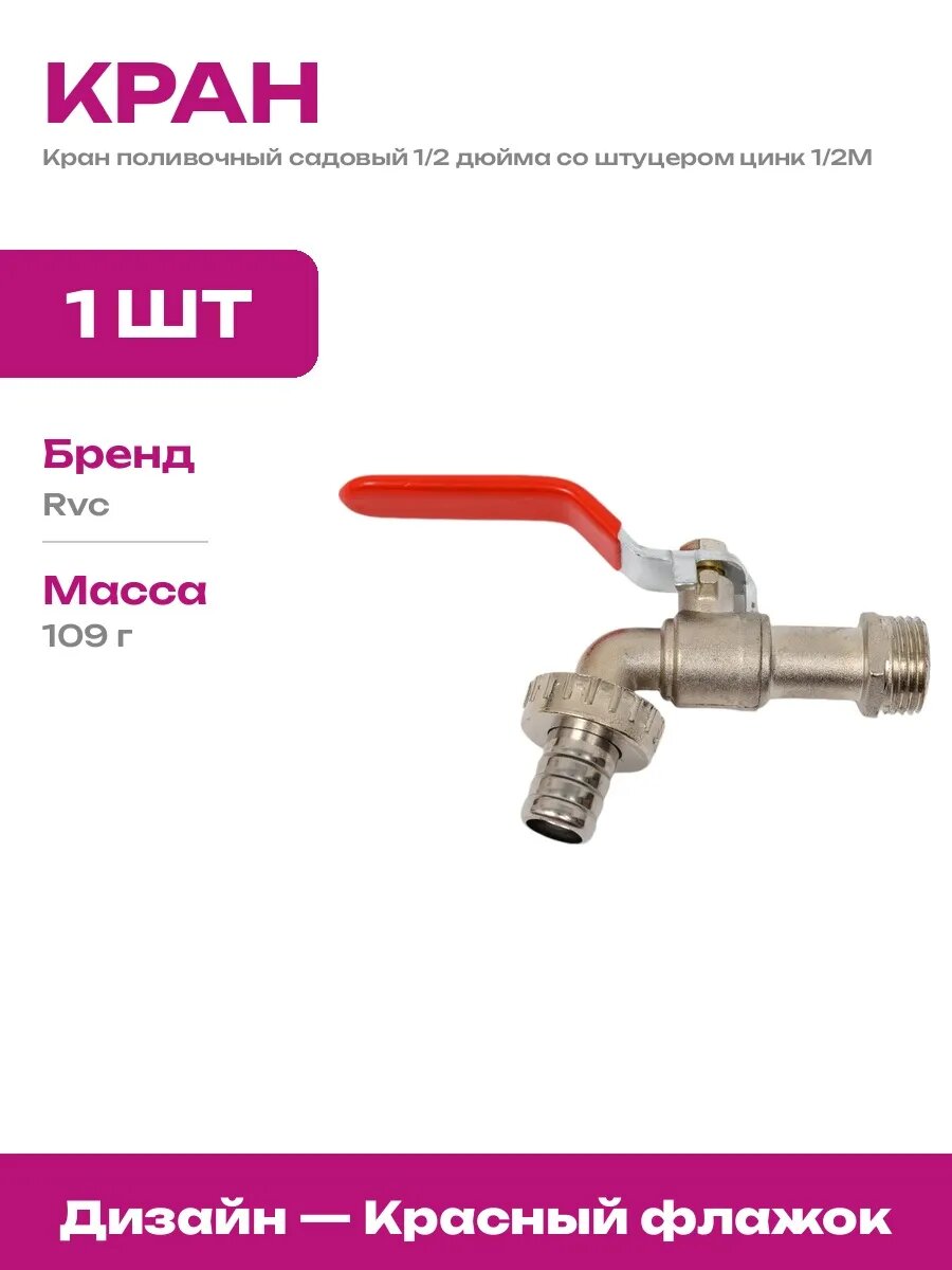 Кран для полива садовый 1/2 дюйма со штуцером цинковый 1/2M