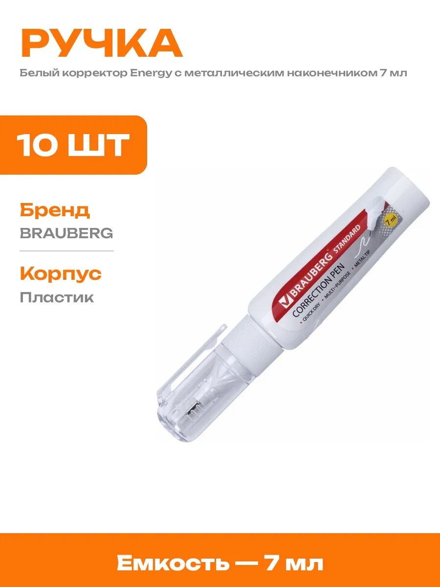 Корректор Energy ручка морозостойкая для офиса и учебы 7 мл