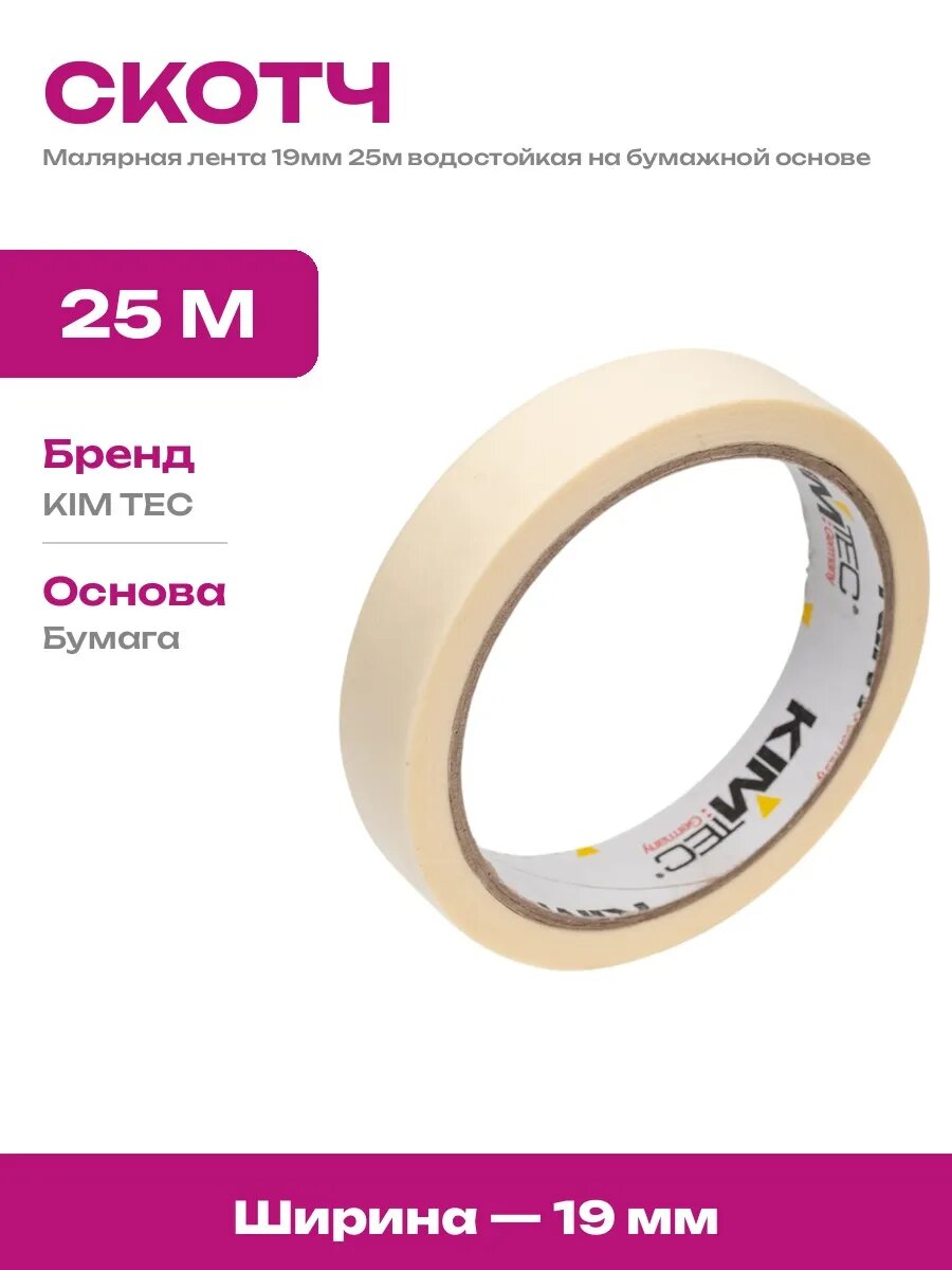Лента малярная бумажная 19 мм 25 метров для ремонтных работ