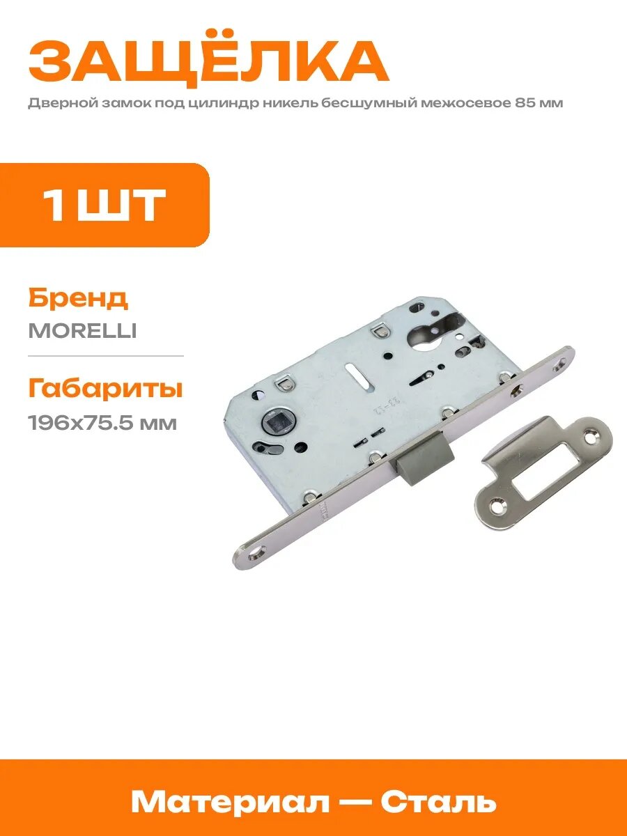 Механизм замка под цилиндр никель бесшумный для дверей 1885P
