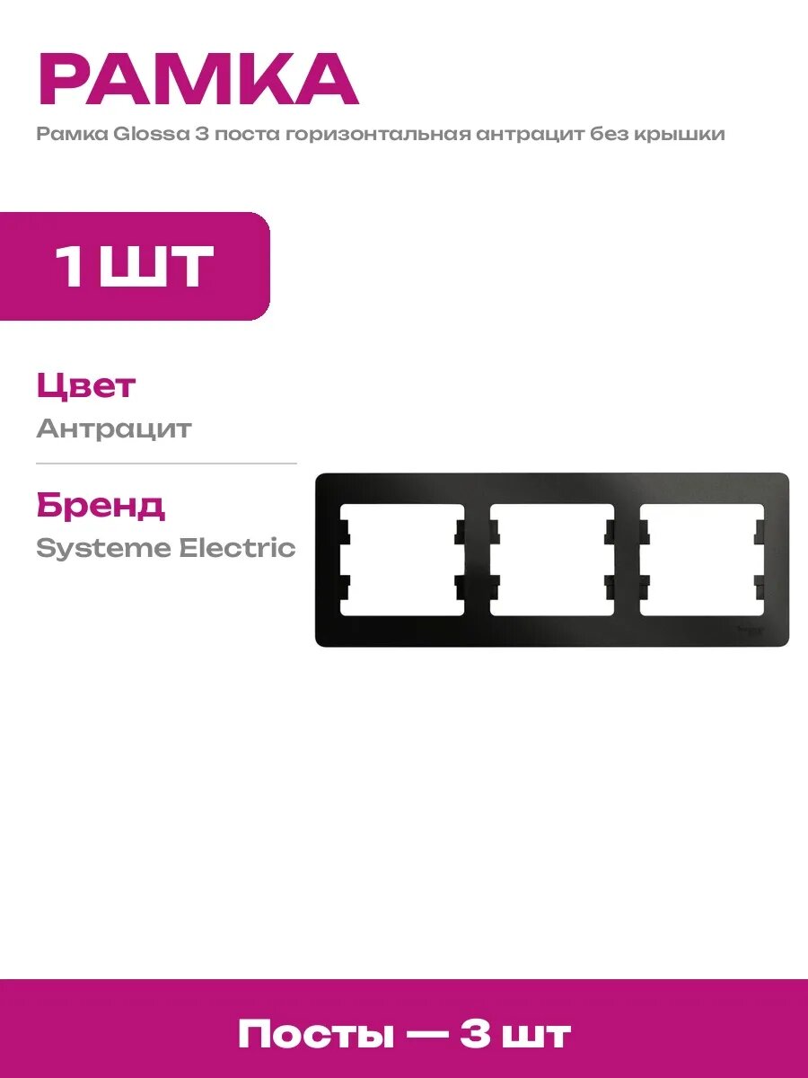 Рамка горизонтальная антрацит на 3 поста пластик для розеток