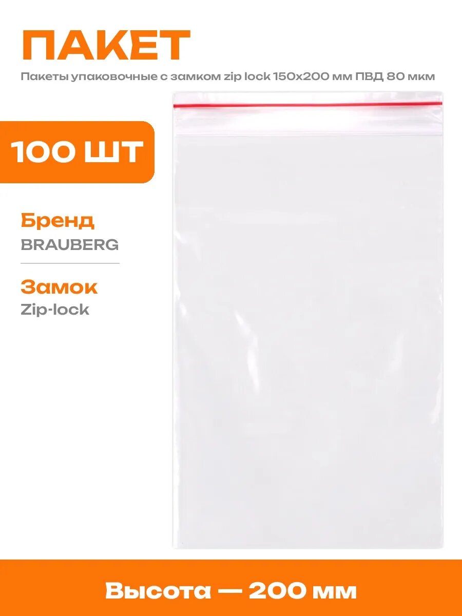 Пакеты полиэтиленовые с застежкой 15х20 см 80 мкм 100 шт