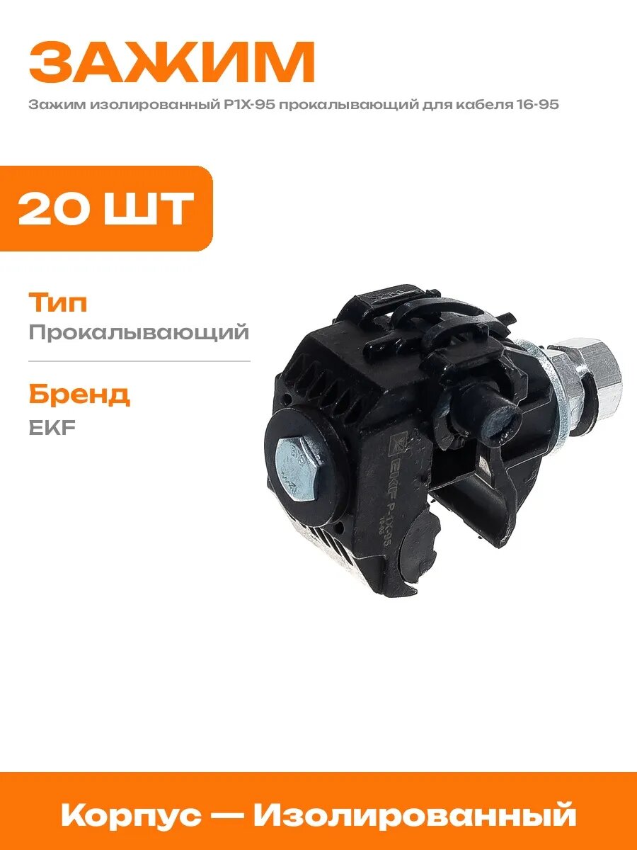 Зажим для СИП ответвительный прокалывающий комплект 20 штук
