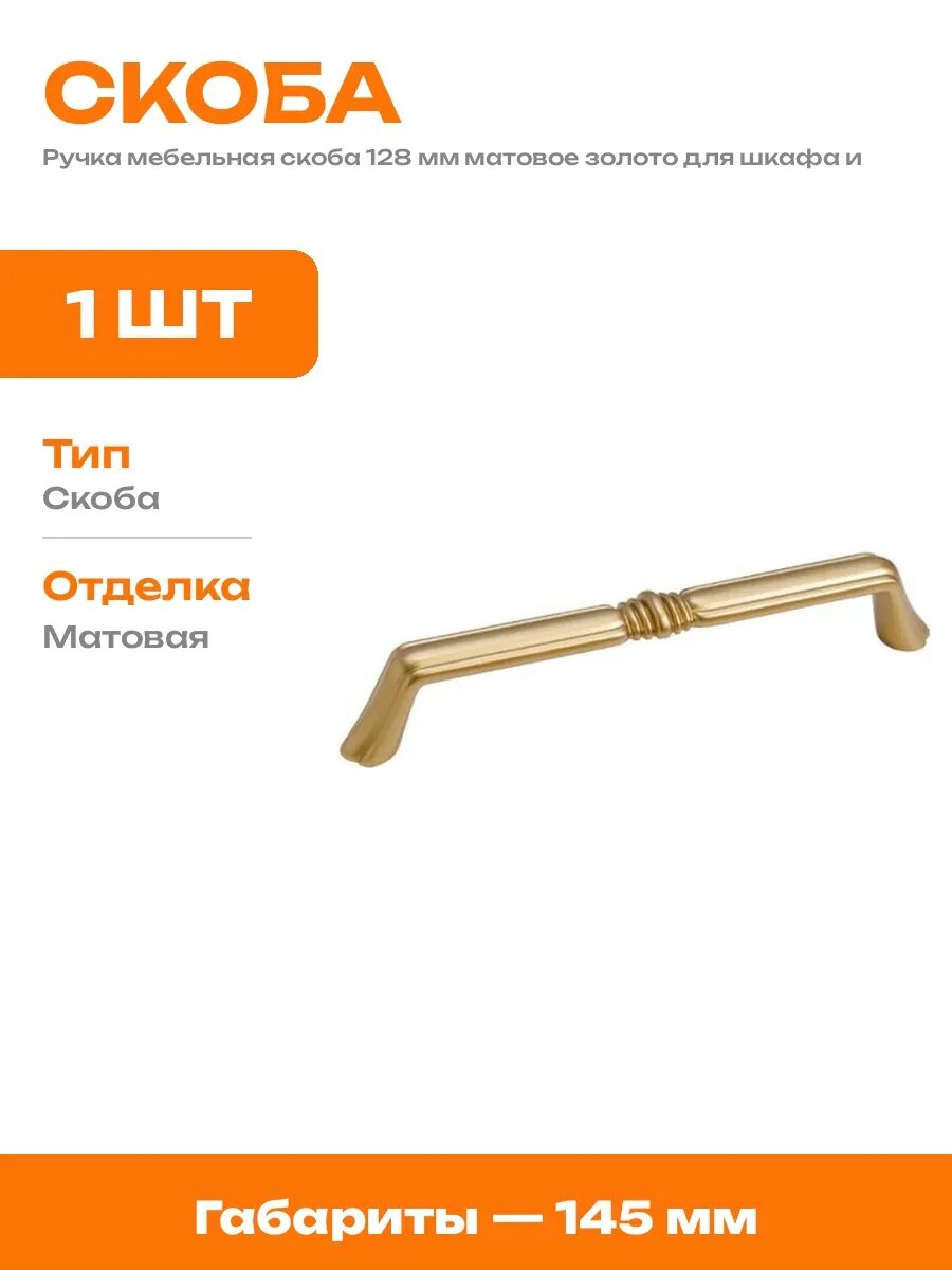 Ручка скоба для ящика 128 мм цвет золото матовое замак